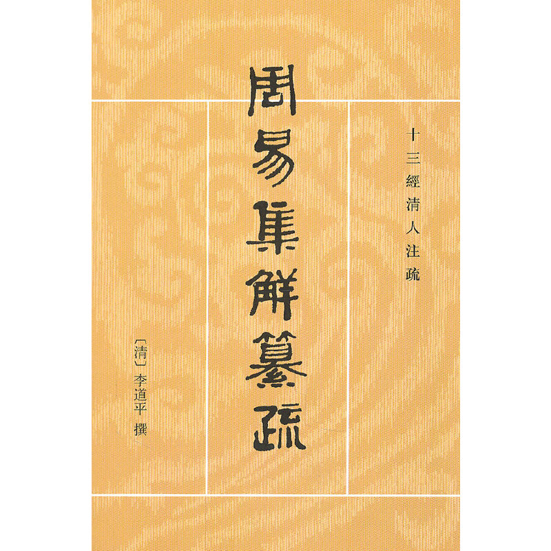 周易集解纂疏——十三经清人注疏