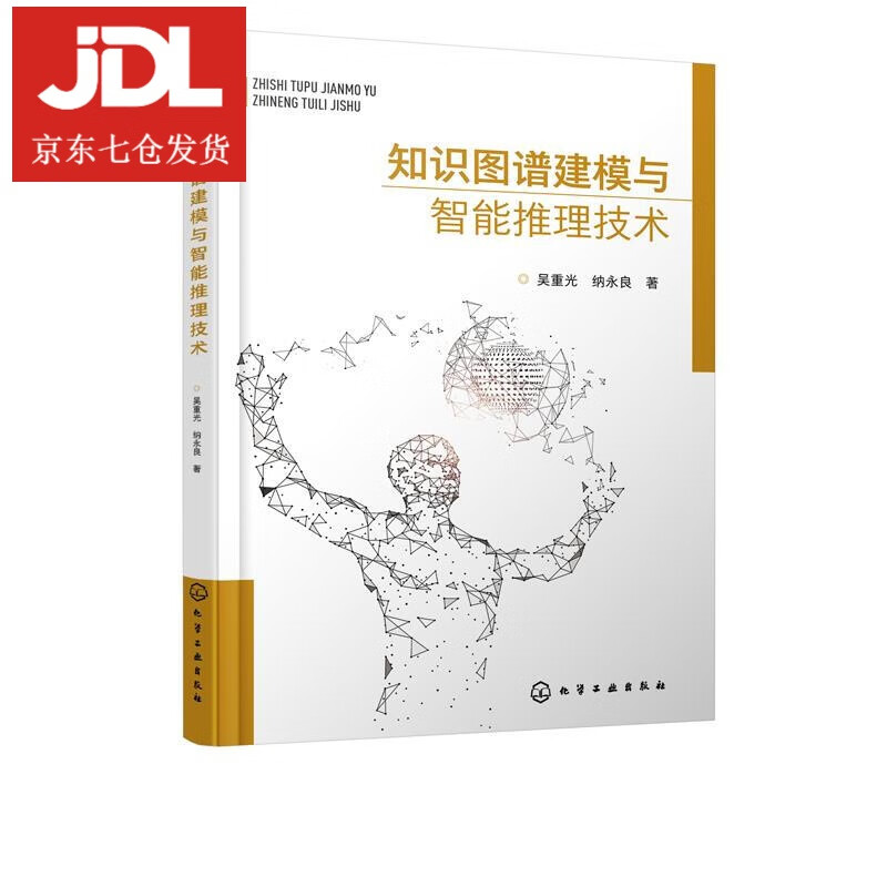 知识图谱建模与智能推理技术 9787122385017