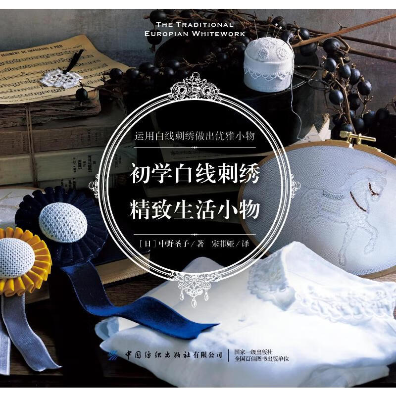 初学白线刺绣:精致生活小物
