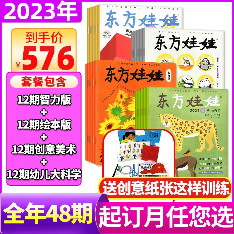 【送礼品】东方娃娃杂志幼儿大科学/数学/绘本/创意美术版/智力版2023年1-12月全年订阅3-7岁睡前亲子故事科普过刊期刊旗舰店 【全年订阅】智力/绘本/美术/科学23年1-12月