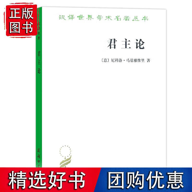 君主论(汉译名著本) 商务印书馆