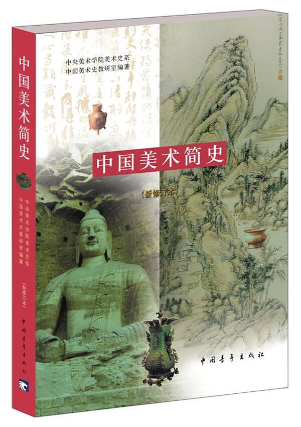 中国美术简史（新修订本） 中央美术学院美术史系中国美术史教研室编著 中国青年出版社