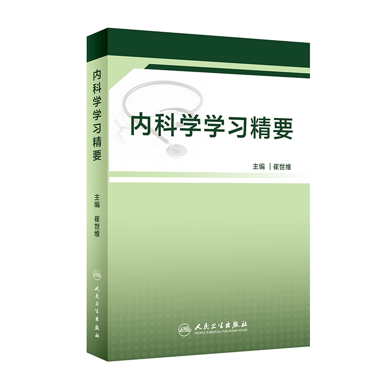 内科学学习精要