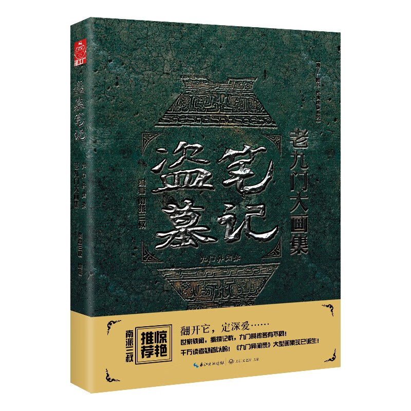 盗墓笔记老九门大画集