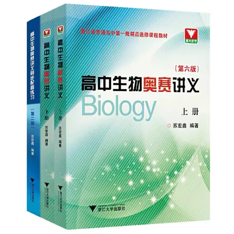 高中生物奥赛讲义上下册同步配套练习全国高中生物联赛奥林匹克竞赛培训教材辅导书指导学习综合训练苏宏鑫第 【第六版】奥赛讲义上下册+练习 高中通用