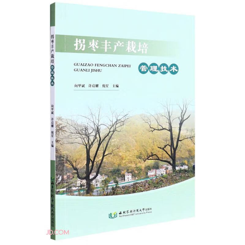 拐枣丰产栽培管理技术