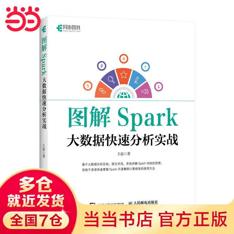 图解Spark 大数据快速分析实战