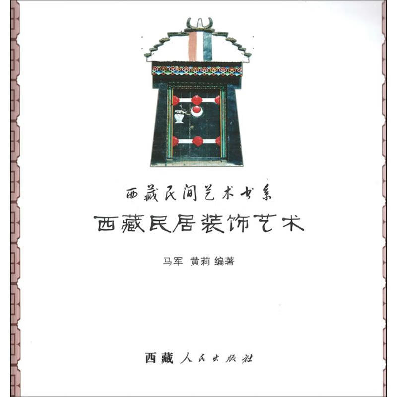 西藏民居装饰艺术 马军 著 著 民间工艺