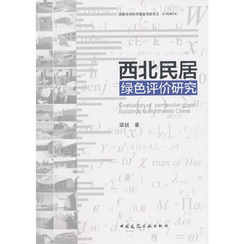 西北民居绿色评价研究