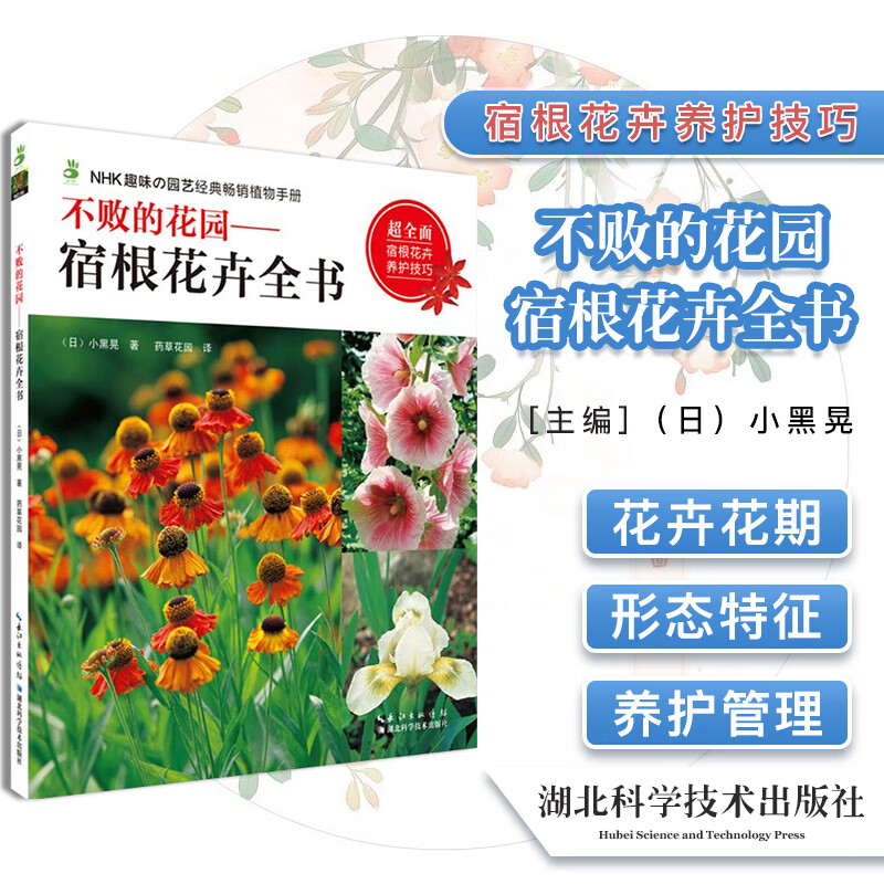 不败的花园 宿根花卉全书 绿手指玫瑰大师系列55 日·小黑晃 湖北科学技术出版社