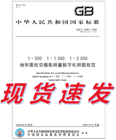 GB/T 15967-2008 1：500 1：1 000 1：2 000地形图航空摄影测量 标准