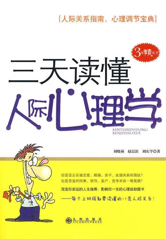 《三天读懂人际心理学》