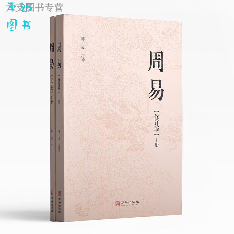 周易郭彧译注中华书局修订版全书简释六十四卦今注今译详解文白对照疑难字注音系辞说卦序卦杂卦卦象图中华经 象图中华经