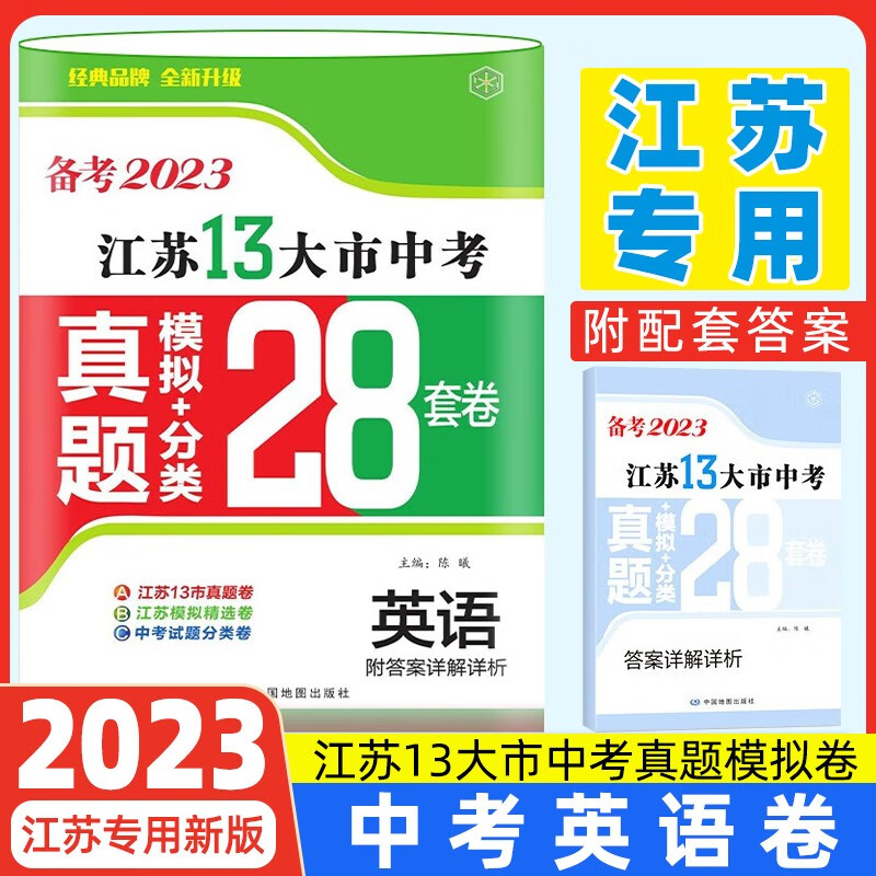 备考2023 2022年江苏省十三大市中考试卷13大市中考真题卷模拟28套卷汇编 语文数学英语物理化学政治历史 备考2023年13大市中考28套英语