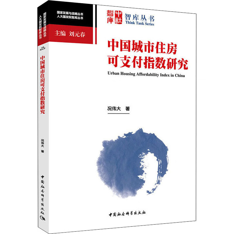 中国城市住房可支付指数研究