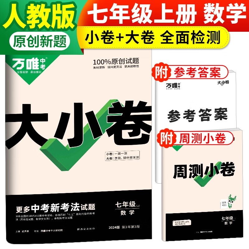 2024万唯大小卷七年级数学人教版上册/万唯教育