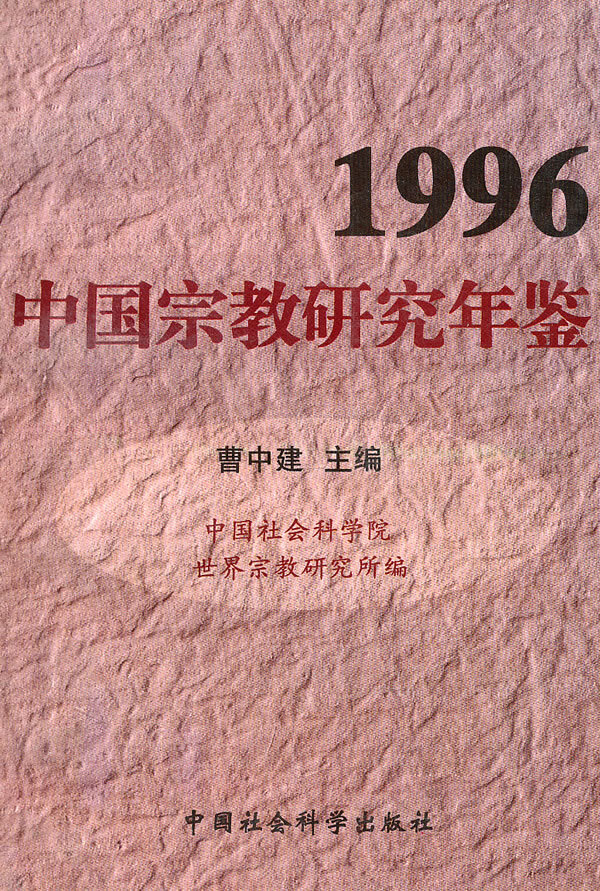 1996中国宗教研究年鉴