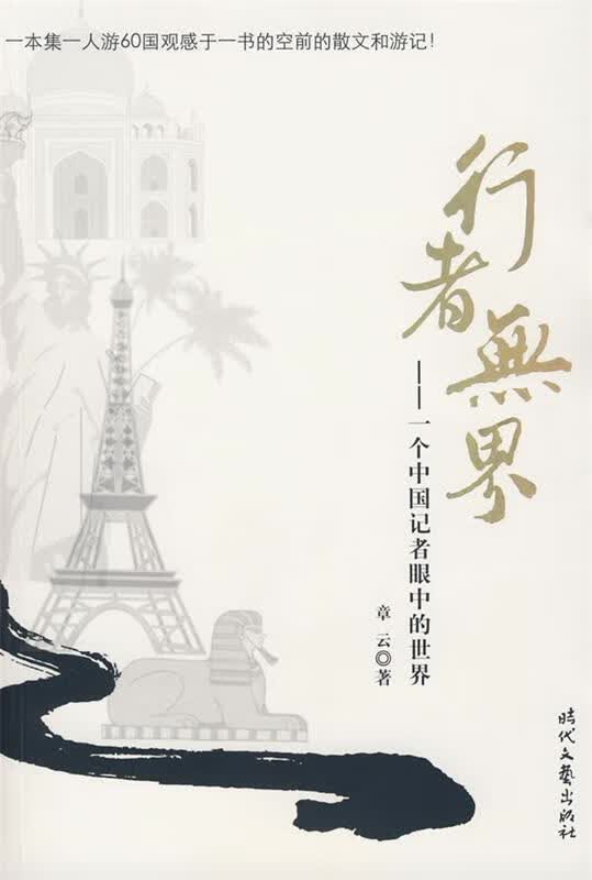 行者无界 章云 著