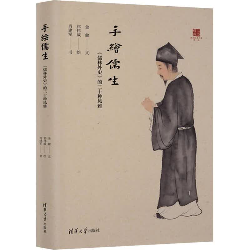 手绘儒生 《儒林外史》的二十种风雅