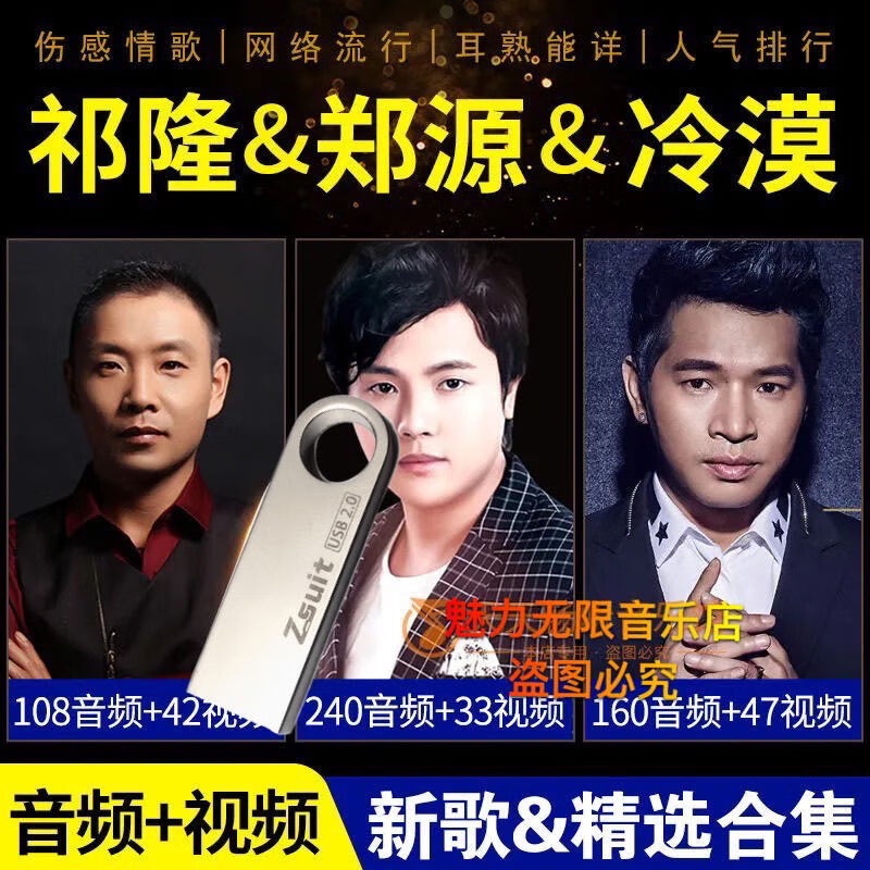 车载祁隆/冷漠/郑源高清视频MV网络情歌车载卡优盘 U盘（全音频）三人合集