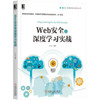 Web安全之深度学习实战 刘焱