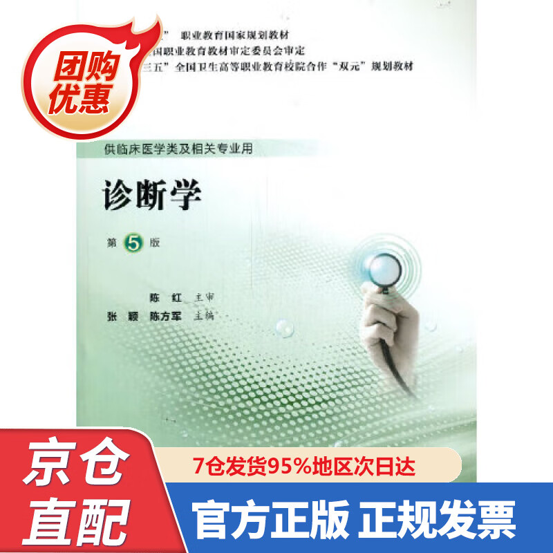 【新书】诊断学（第5版）第五轮高职临床教材（十三五） 97875659279 张颖陈方军 北京大学医学出