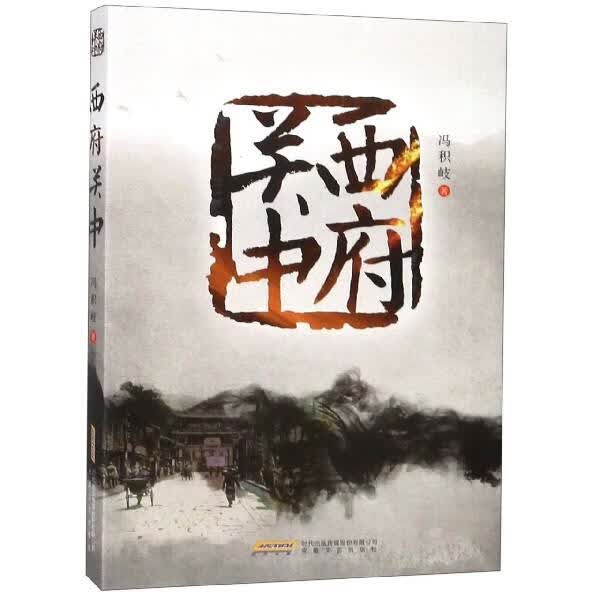 西府关中