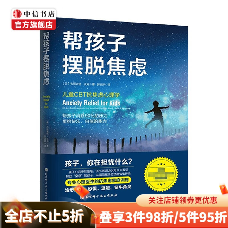 帮孩子摆脱焦虑 布丽吉特·沃克 著 育儿家教