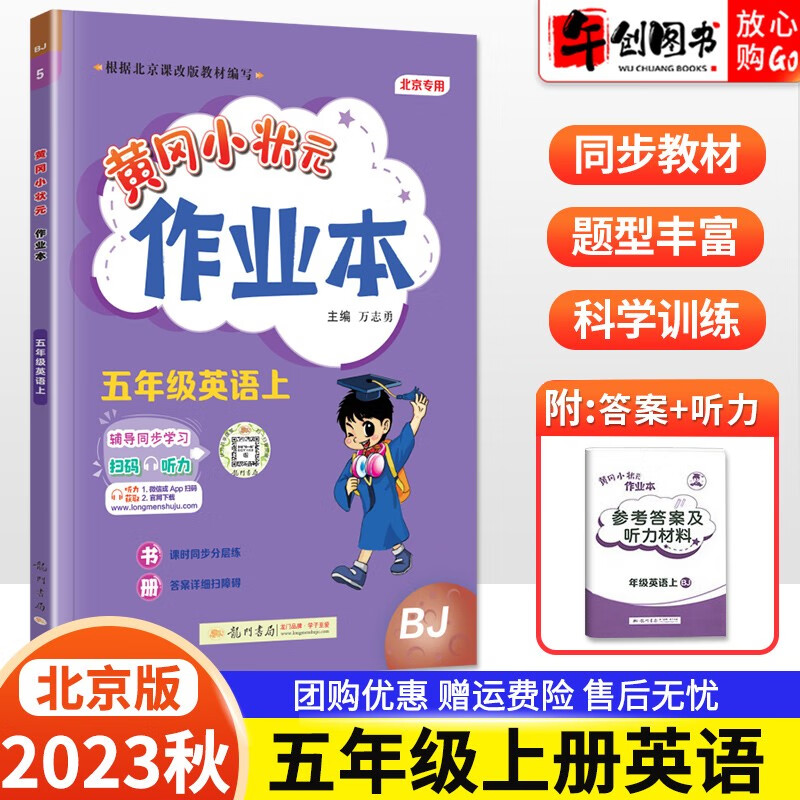 【北京BJ版】2023秋版黄冈小状元五年级上下册语文数学英语作业本达标卷北京版同步配套练习册北京版专用测试 作业本五年级上册英语北京版