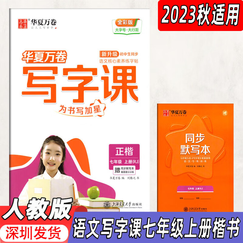 【人教部编版】华夏万卷写字课7七年级上册语文正楷字帖生字练字本每日一练书写规范字钢笔字帖硬笔书法练习描红临写非蒙纸字帖