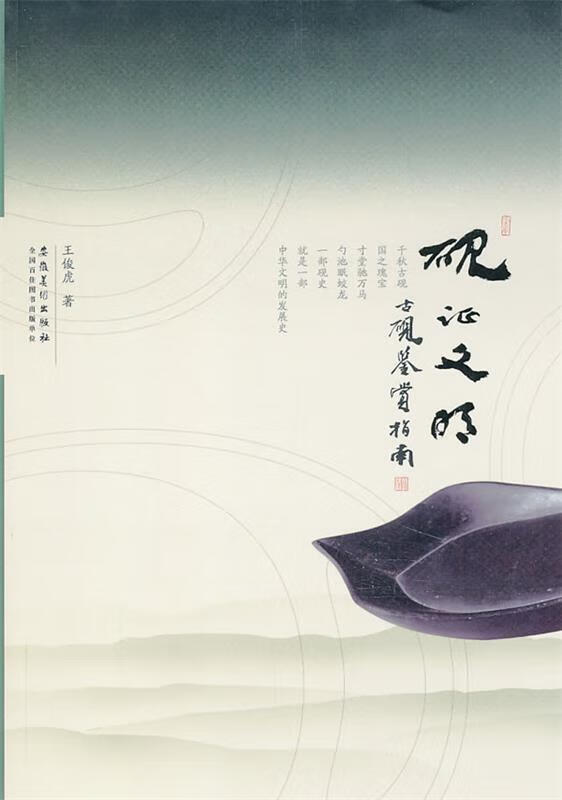 【现货】砚证文明:古砚鉴赏指南