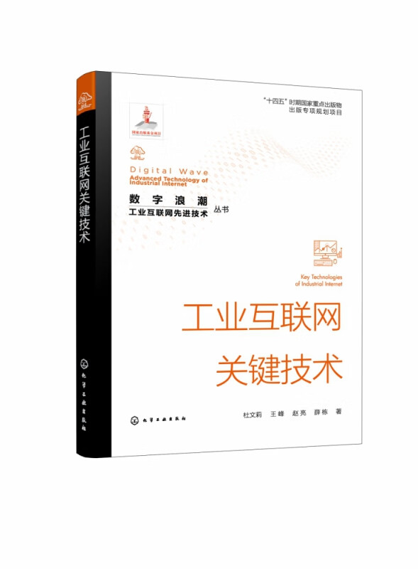 “数字浪潮：工业互联网先进技术”丛书--工业互联网关键技术
