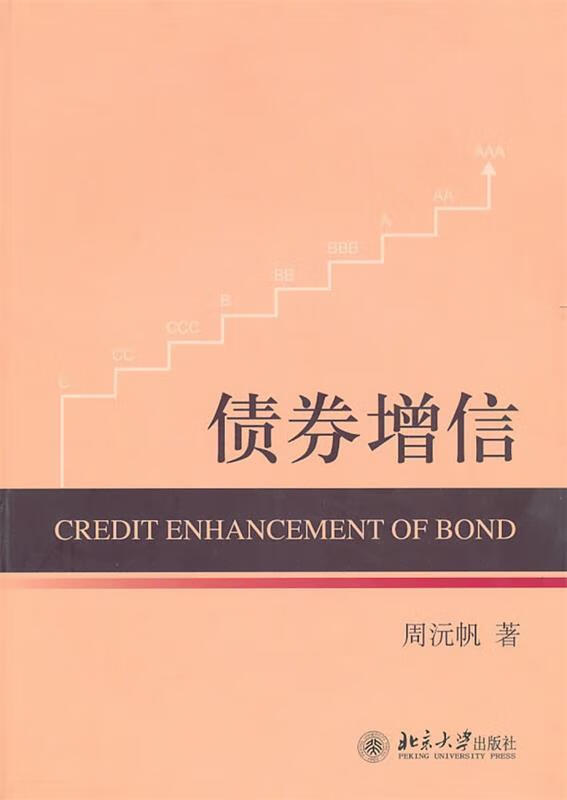 债券增信 周沅帆著【书】