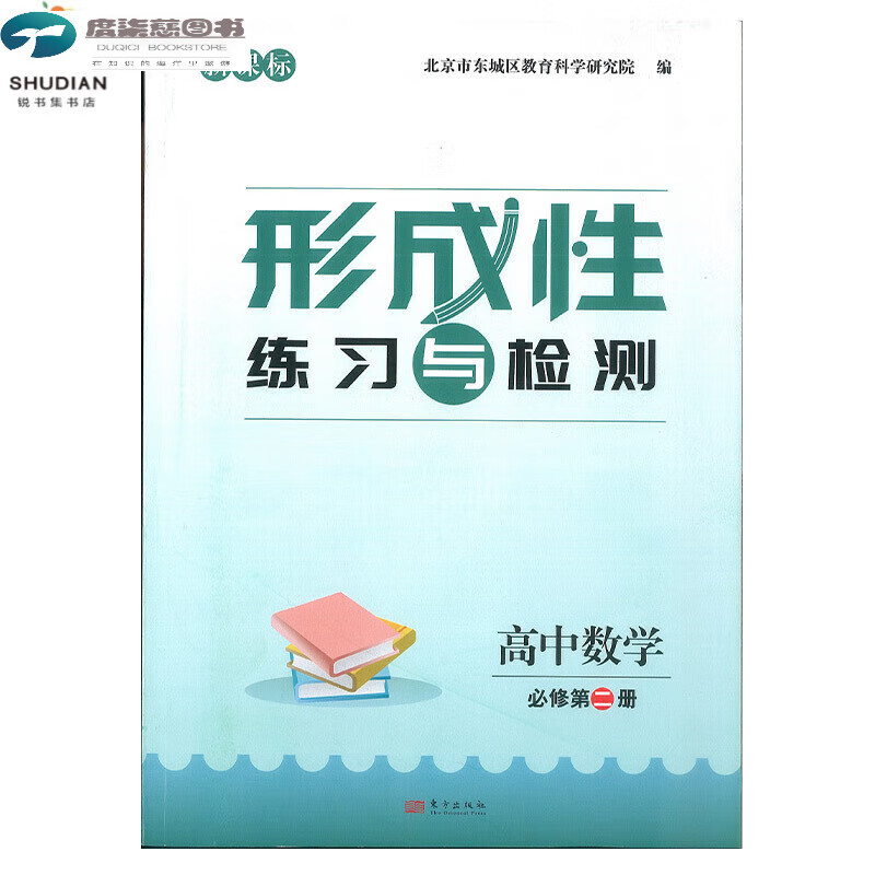 【科目可选】2023形成性练习与检测语思想必修第二册第三册选择性 高 高中数学必修第二册