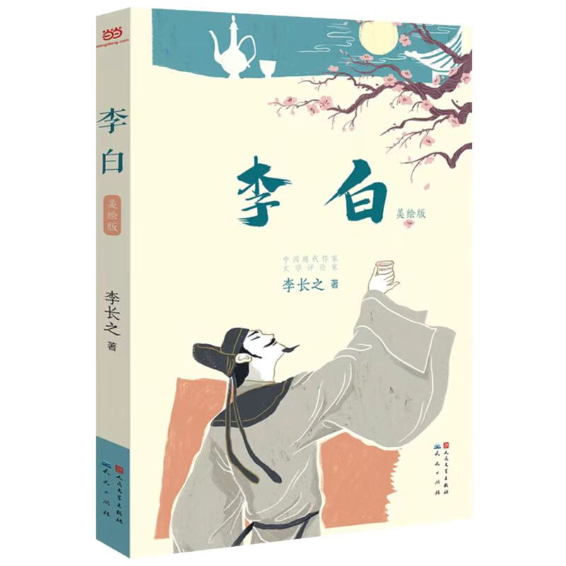 李白（也作《李白传》。文学评论家李长之经典代表作，讲述浪漫主义诗人李白的一生，特别适合少年儿童阅读。 李白