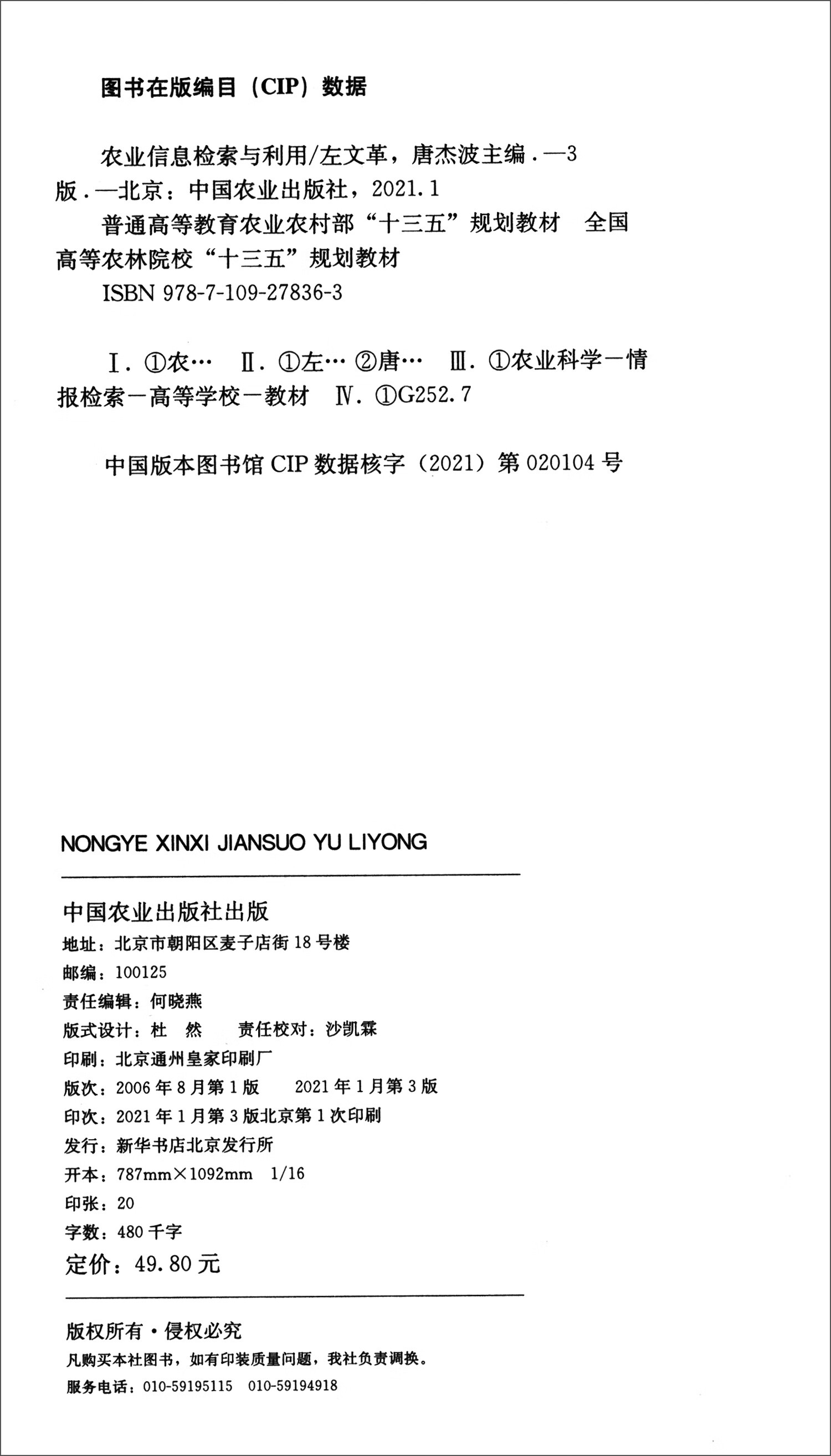 农业信息检索与利用 第三版【精选】