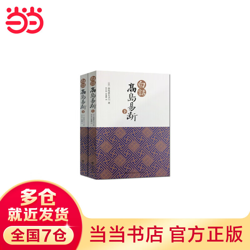 白话高岛易断（上下）