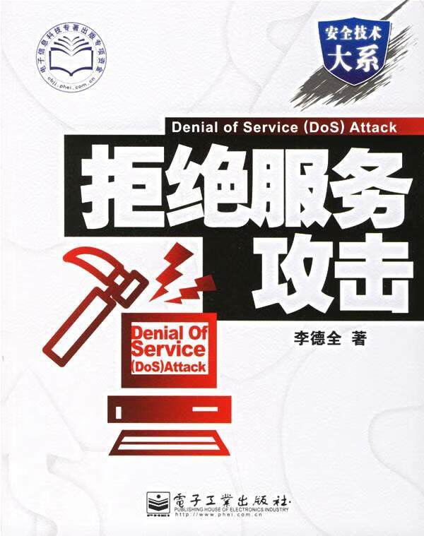 拒绝服务攻击【好书，下单速发】