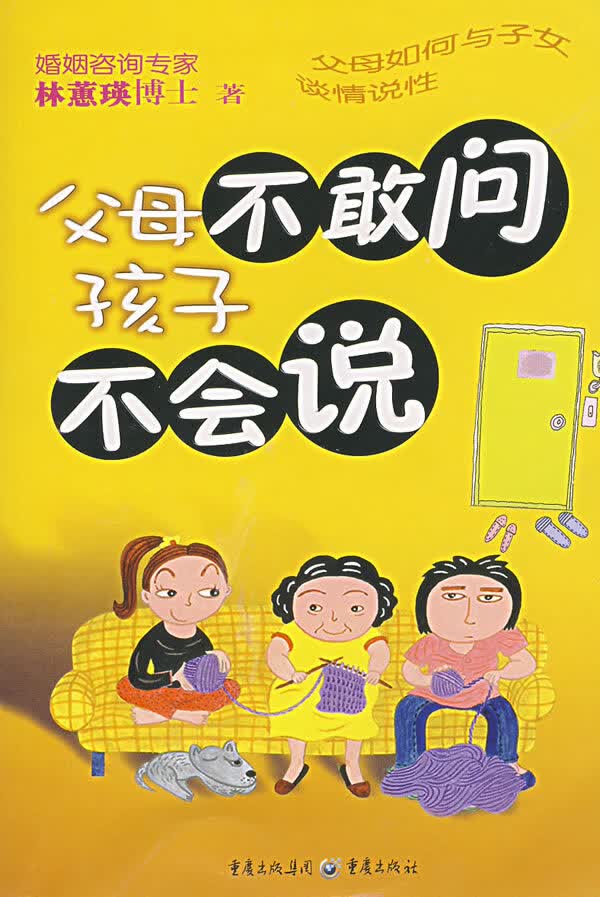 父母不敢问孩子不会说 林蕙瑛 著