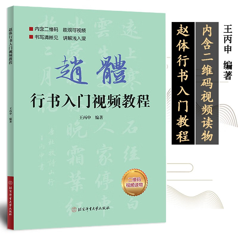 【现货速发】赵体行书入门视频教程 扫码看视频 赵孟頫基础训练书基本笔画偏旁部首字体结构逐笔逐字分析讲解毛