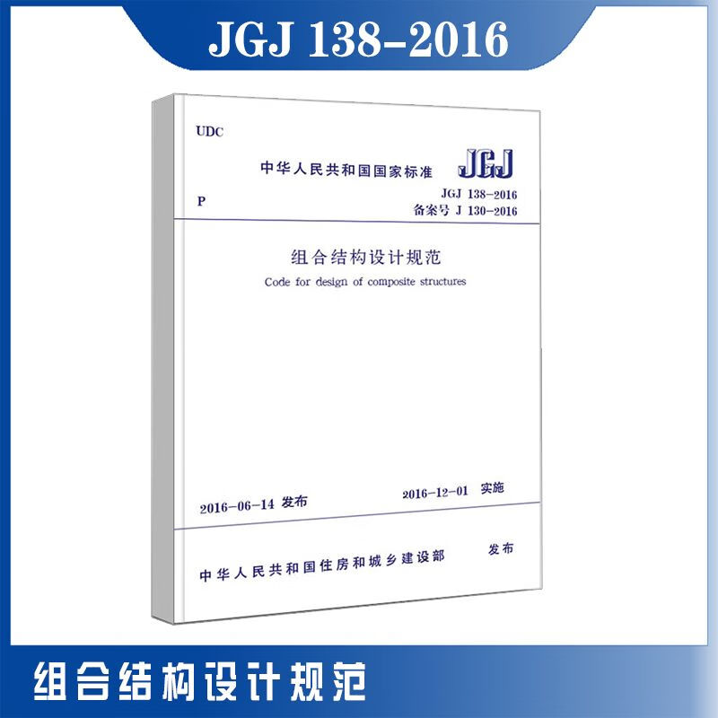 JGJ138-2016组合结构设计规范
