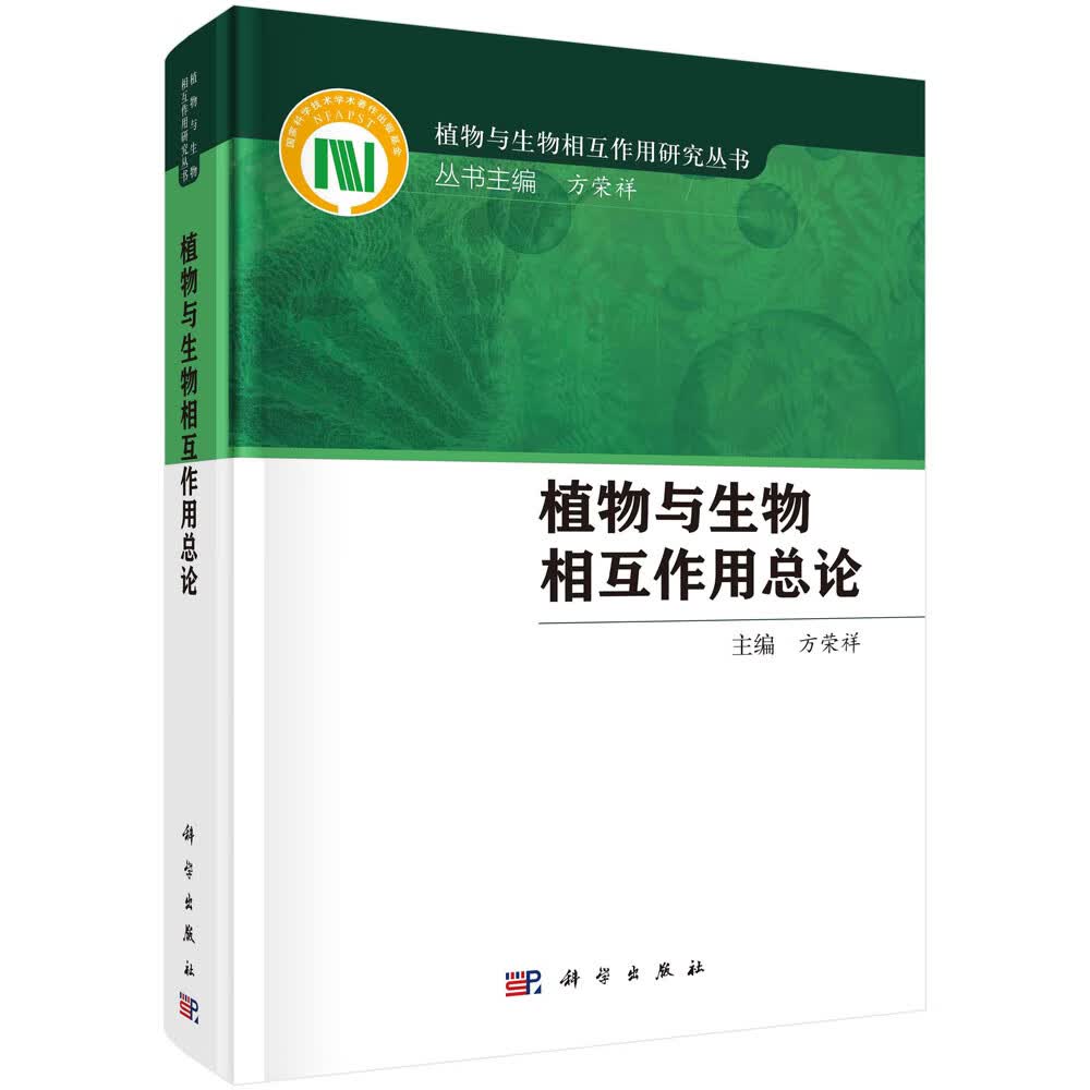 植物与生物相互作用总论/方荣祥院士