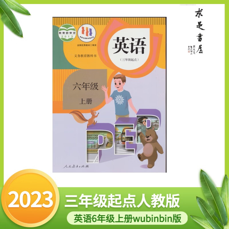 2023次义务教育教科书英语6六年级上册人教版wubinbin版