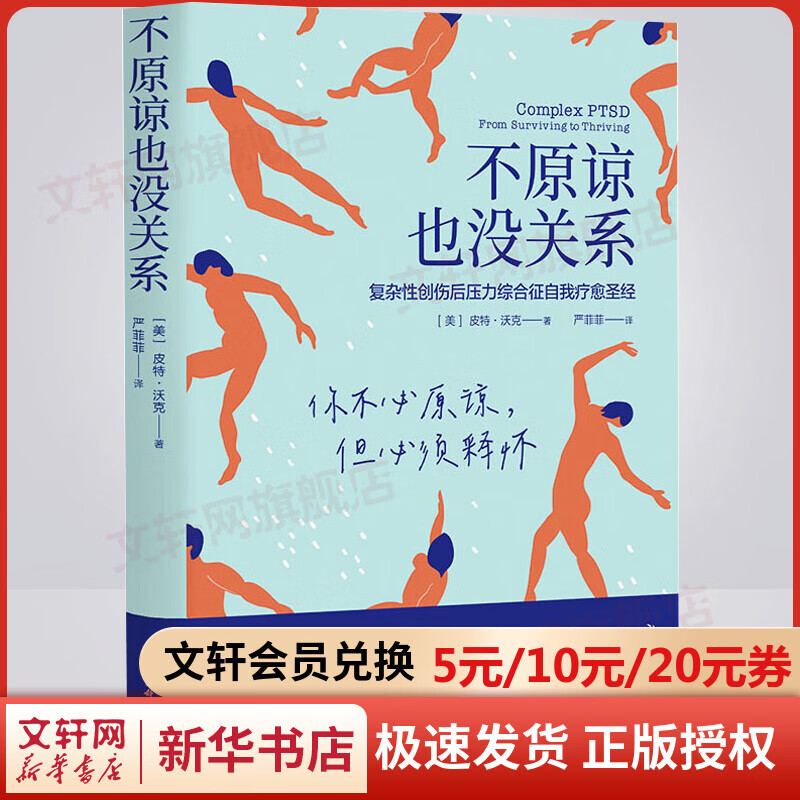 不原谅也没关系 复杂性创伤后压力综合征自我疗愈 不必原谅 必须释怀 压力缓解 心理健康 旗舰店心理学书籍 图书
