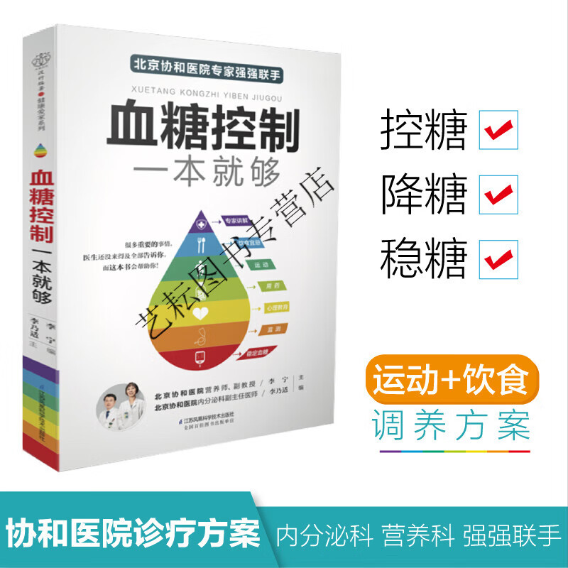 血糖控制一本就够高血糖食谱的主食的食谱书运动高血糖调理方法控糖稳糖的合理方案指导糖尿病饮食
