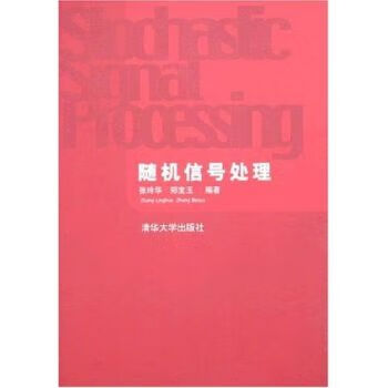 随机信号处理