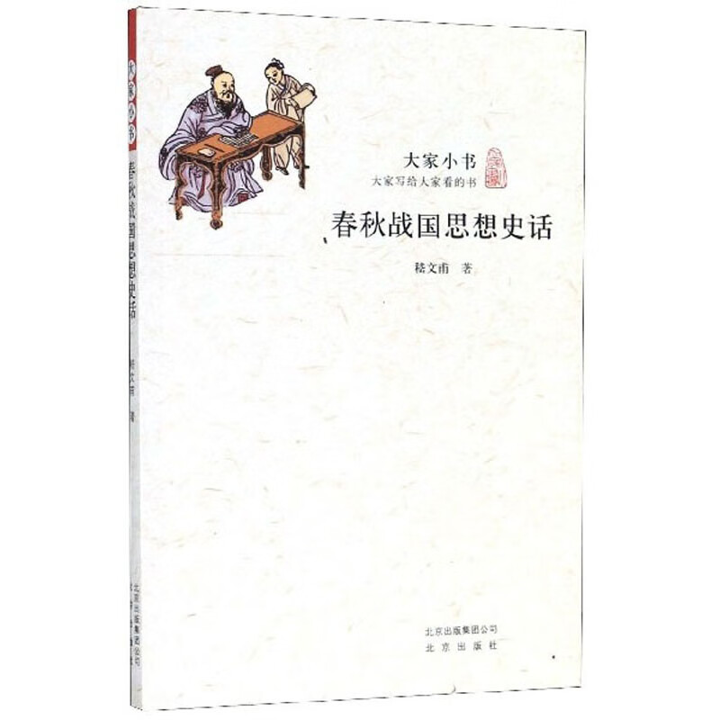 大家小书：春秋战国思想史话（2019年） 北京 9787200115451 嵇文甫