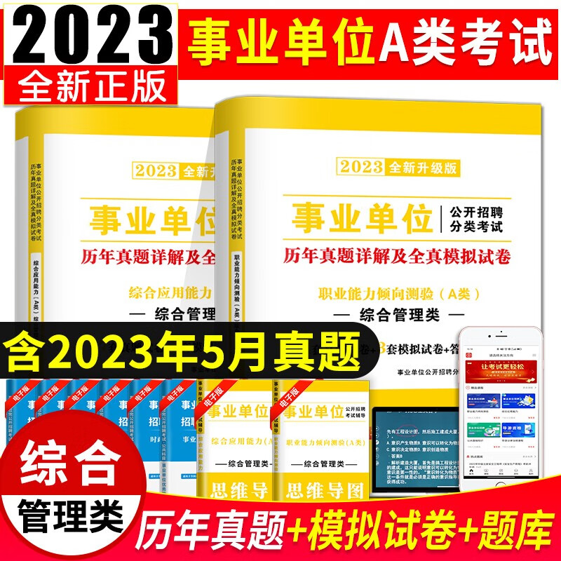 新版2023事业单位A类综合管理类招聘考试教材用书+历年真题试卷 职业能力倾向测验+综合应用能力A类 （职业能力倾向测验+综合应用能力）历年真题试卷