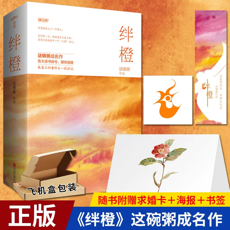 绊橙 这碗粥 收录三则番外一则后记 现代都市青春文学言情小说书籍