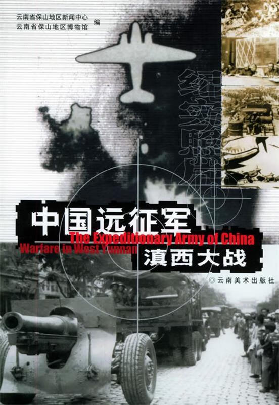 【现货】中国远征军滇西大战